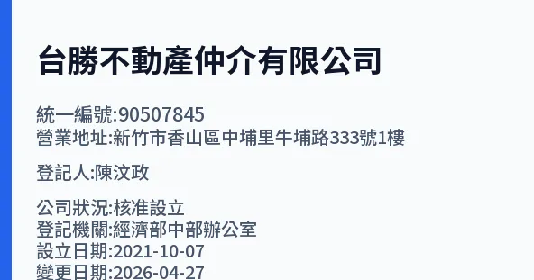 台勝不動產仲介有限公司的照片-統編 90507845(新竹市) 公司登記資料與營業項目詳細圖表