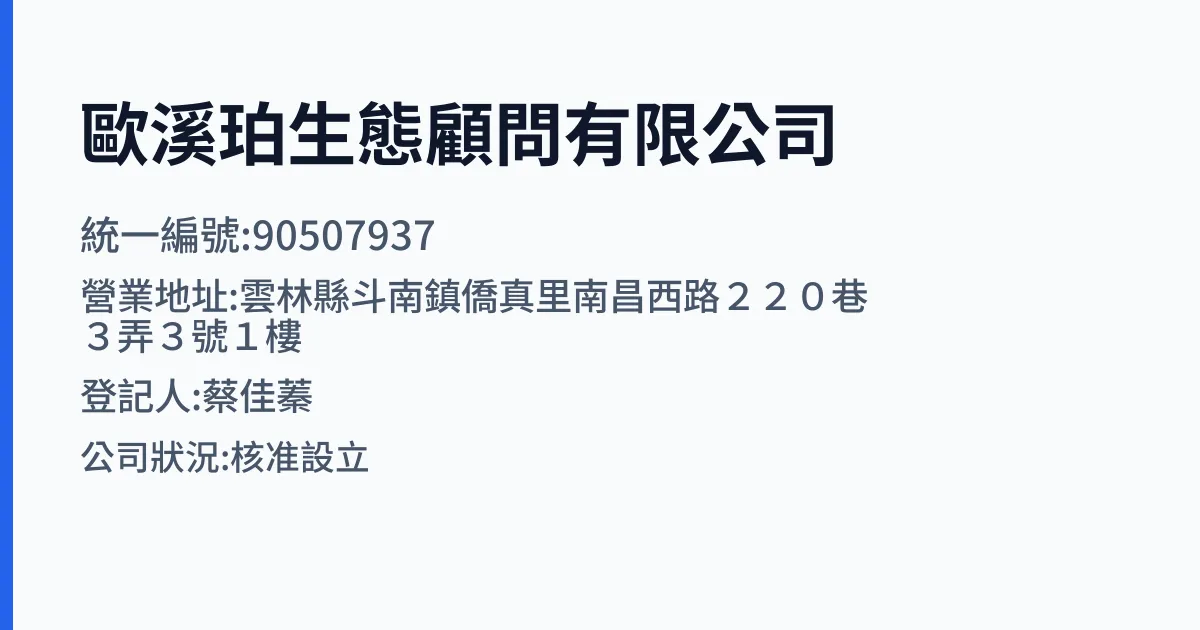 歐溪珀生態顧問有限公司 - 統編 90507937(雲林縣) 公司登記資料與營業項目詳細圖表