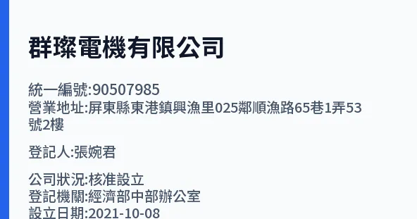 群璨電機有限公司的照片-統編 90507985(屏東縣) 公司登記資料與營業項目詳細圖表