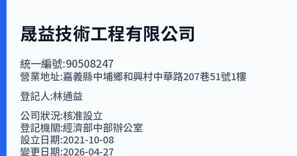 晟益技術工程有限公司的照片-統編 90508247(嘉義縣) 公司登記資料與營業項目詳細圖表