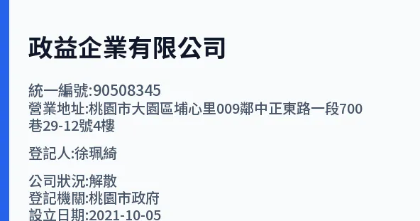 政益企業有限公司的照片-統編 90508345(桃園市) 公司登記資料與營業項目詳細圖表
