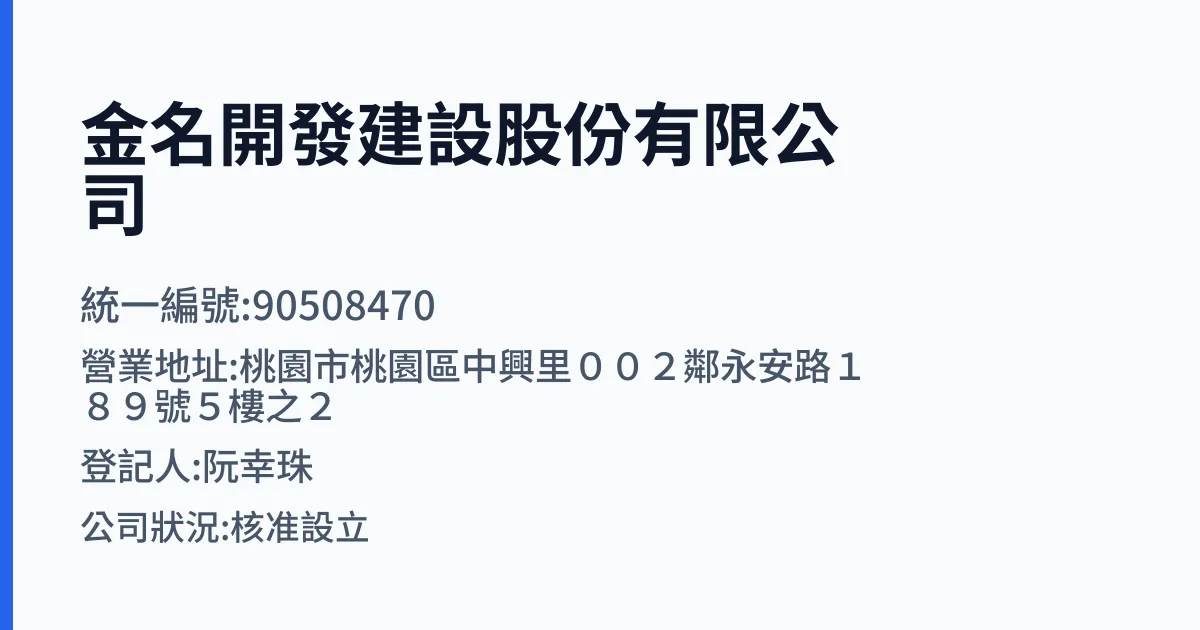 金名開發建設股份有限公司 - 統編 90508470(桃園市) 公司登記資料與營業項目詳細圖表