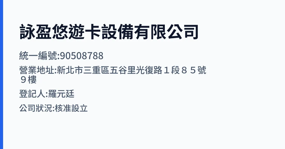 詠盈悠遊卡設備有限公司 - 統編 90508788(桃園市) 公司登記資料與營業項目詳細圖表