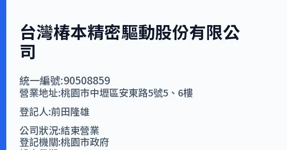 台灣椿本精密驅動股份有限公司的照片-統編 90508859(桃園市) 公司登記資料與營業項目詳細圖表