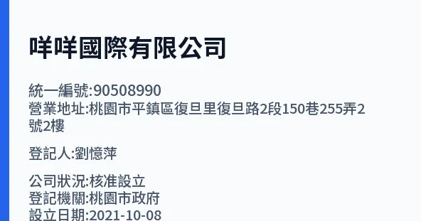 咩咩國際有限公司的照片-統編 90508990(桃園市) 公司登記資料與營業項目詳細圖表