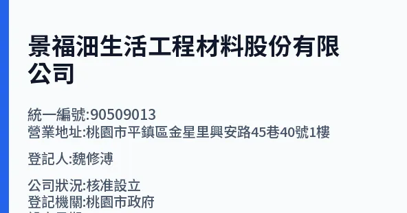景福沺生活工程材料股份有限公司的照片-統編 90509013(桃園市) 公司登記資料與營業項目詳細圖表