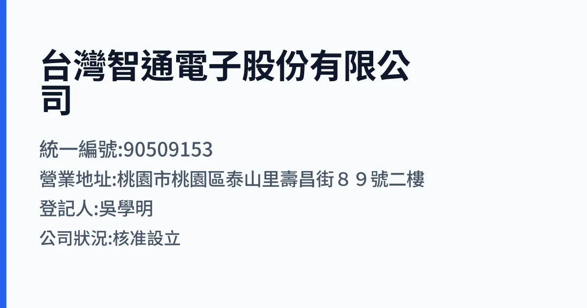 台灣智通電子股份有限公司 - 統編 90509153(桃園市) 公司登記資料與營業項目詳細圖表