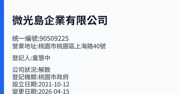 微光島企業有限公司的照片-統編 90509225(桃園市) 公司登記資料與營業項目詳細圖表