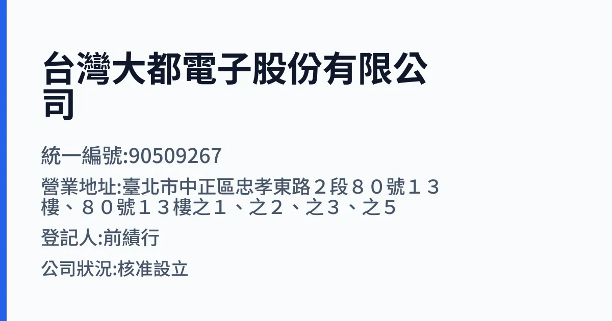 台灣大都電子股份有限公司 - 統編 90509267(臺北市) 公司登記資料與營業項目詳細圖表