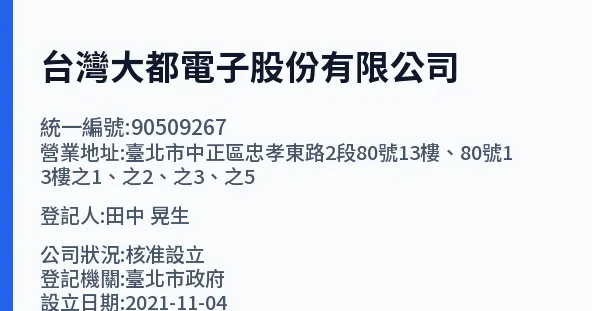 台灣大都電子股份有限公司的照片-統編 90509267(臺北市) 公司登記資料與營業項目詳細圖表