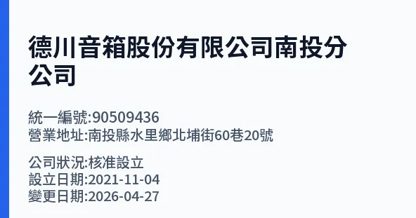 德川音箱股份有限公司南投分公司的照片-統編 90509436(南投縣) 公司登記資料與營業項目詳細圖表