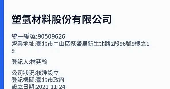 塑氫材料股份有限公司的照片-統編 90509626(臺北市) 公司登記資料與營業項目詳細圖表