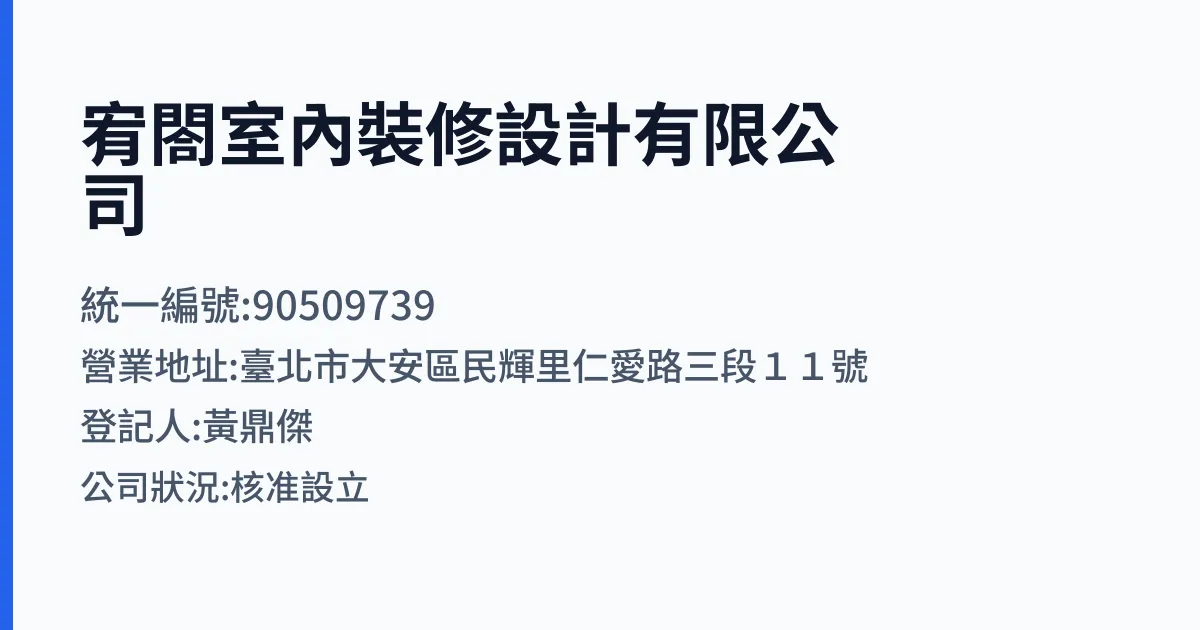 宥閤室內裝修設計有限公司 - 統編 90509739(臺北市) 公司登記資料與營業項目詳細圖表