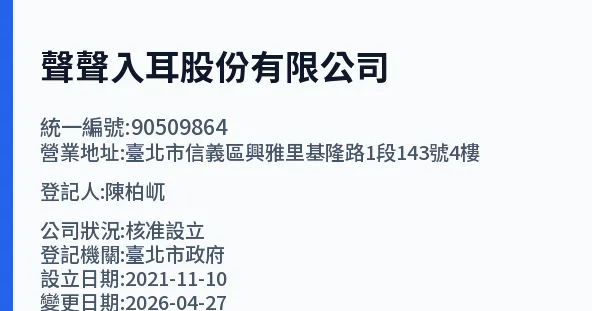 聲聲入耳股份有限公司的照片-統編 90509864(臺北市) 公司登記資料與營業項目詳細圖表
