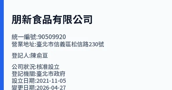 朋新食品有限公司的照片-統編 90509920(臺北市) 公司登記資料與營業項目詳細圖表