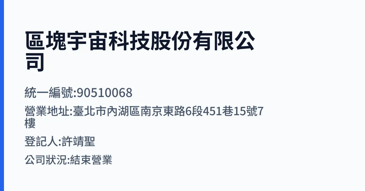 區塊宇宙科技股份有限公司 - 統編 90510068(臺北市) 公司登記資料與營業項目詳細圖表
