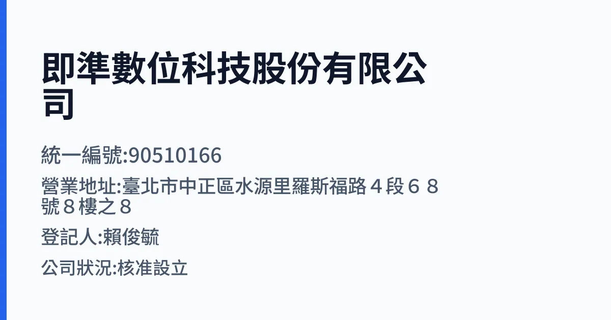 即準數位科技股份有限公司 - 統編 90510166(臺北市) 公司登記資料與營業項目詳細圖表