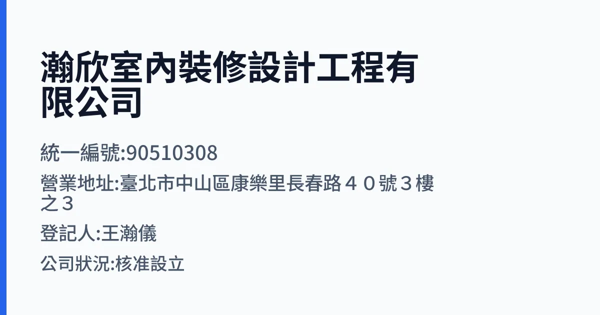瀚欣室內裝修設計工程有限公司 - 統編 90510308(臺北市) 公司登記資料與營業項目詳細圖表