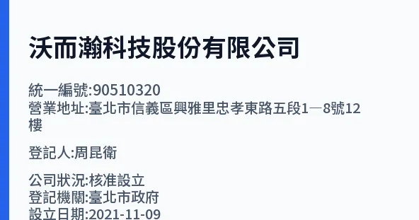 沃而瀚科技股份有限公司的照片-統編 90510320(臺北市) 公司登記資料與營業項目詳細圖表