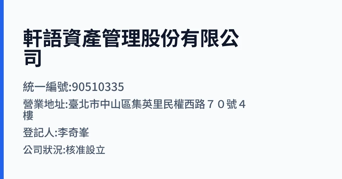 軒語資產管理股份有限公司 - 統編 90510335(臺北市) 公司登記資料與營業項目詳細圖表