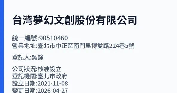 台灣夢幻文創股份有限公司的照片-統編 90510460(臺北市) 公司登記資料與營業項目詳細圖表