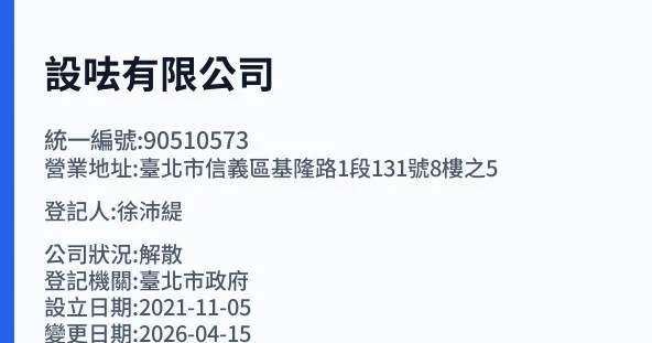 設呿有限公司的照片-統編 90510573(臺北市) 公司登記資料與營業項目詳細圖表