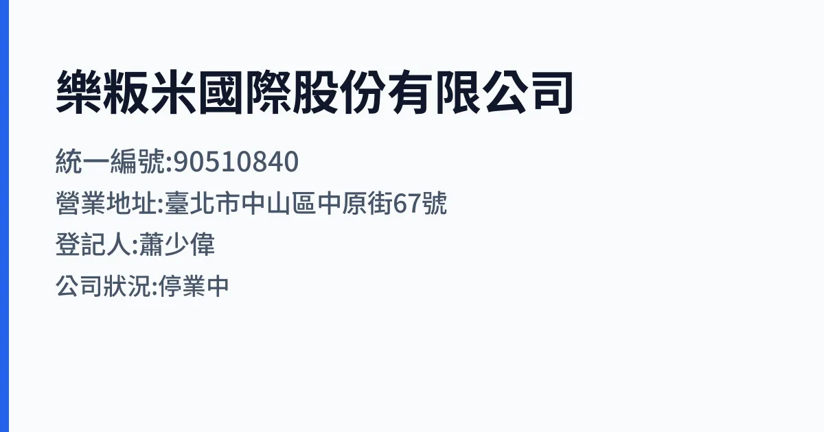 樂粄米國際股份有限公司 - 統編 90510840(臺北市) 公司登記資料與營業項目詳細圖表