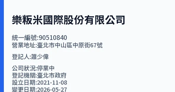 樂粄米國際股份有限公司的照片-統編 90510840(臺北市) 公司登記資料與營業項目詳細圖表