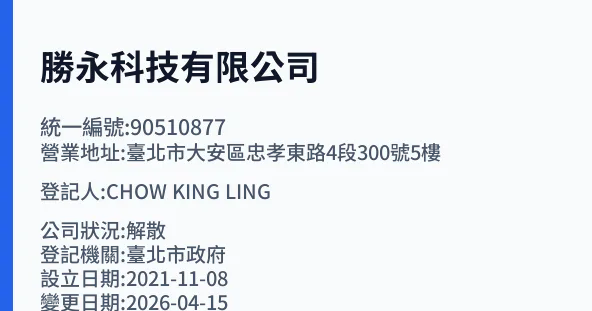 勝永科技有限公司的照片-統編 90510877(臺北市) 公司登記資料與營業項目詳細圖表