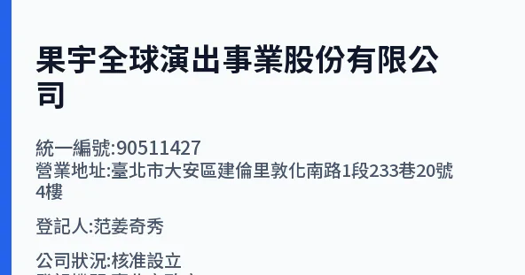 果宇全球演出事業股份有限公司的照片-統編 90511427(臺北市) 公司登記資料與營業項目詳細圖表