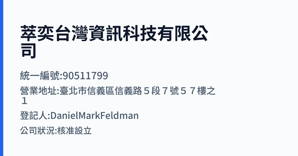 萃奕台灣資訊科技有限公司 - 統編 90511799(臺北市) 公司登記資料與營業項目詳細圖表