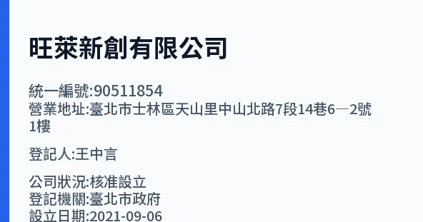 旺萊新創有限公司的照片-統編 90511854(臺北市) 公司登記資料與營業項目詳細圖表