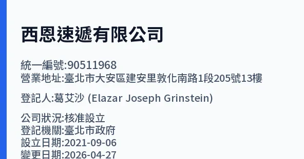 西恩速遞有限公司的照片-統編 90511968(臺北市) 公司登記資料與營業項目詳細圖表
