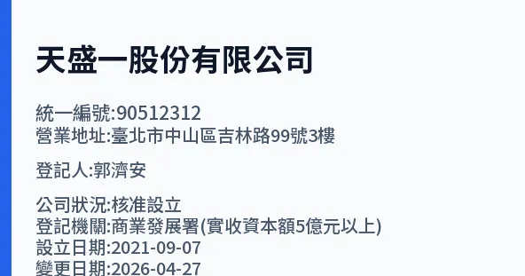 天盛一股份有限公司的照片-統編 90512312(臺北市) 公司登記資料與營業項目詳細圖表