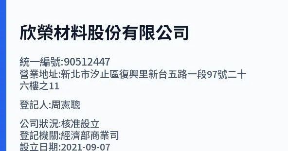 欣榮材料股份有限公司的照片-統編 90512447(新北市) 公司登記資料與營業項目詳細圖表