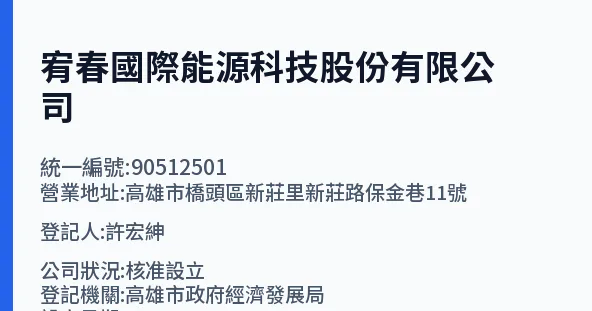 宥春國際能源科技股份有限公司的照片-統編 90512501(高雄市) 公司登記資料與營業項目詳細圖表
