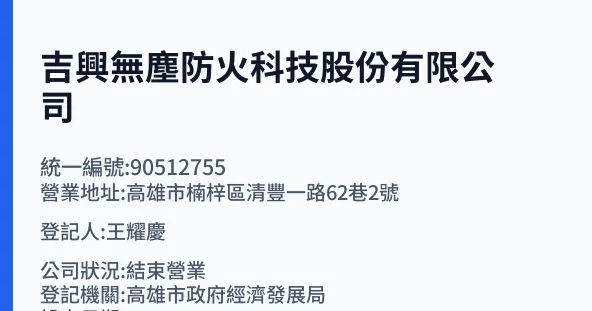 吉興無塵防火科技股份有限公司的照片-統編 90512755(高雄市) 公司登記資料與營業項目詳細圖表