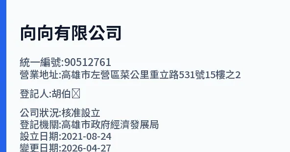向向有限公司的照片-統編 90512761(高雄市) 公司登記資料與營業項目詳細圖表