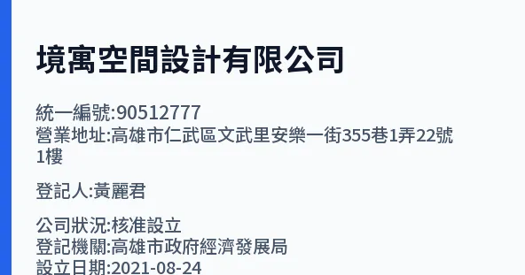 境寓空間設計有限公司的照片-統編 90512777(高雄市) 公司登記資料與營業項目詳細圖表