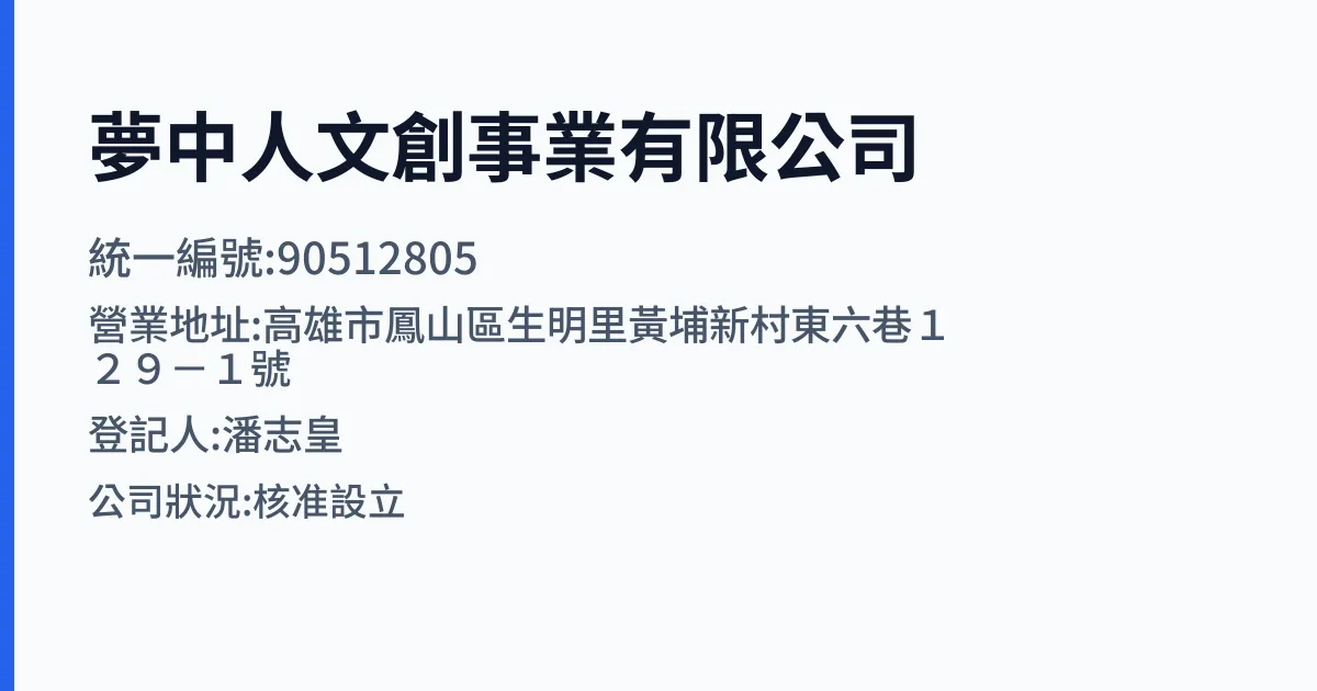 夢中人文創事業有限公司 - 統編 90512805(高雄市) 公司登記資料與營業項目詳細圖表