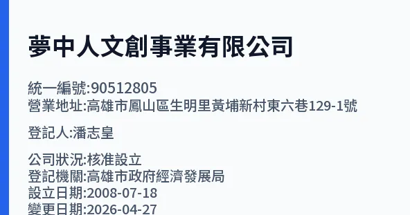 夢中人文創事業有限公司的照片-統編 90512805(高雄市) 公司登記資料與營業項目詳細圖表