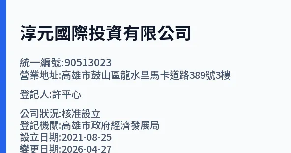 淳元國際投資有限公司的照片-統編 90513023(高雄市) 公司登記資料與營業項目詳細圖表