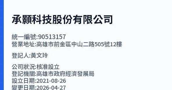 承顥科技股份有限公司的照片-統編 90513157(高雄市) 公司登記資料與營業項目詳細圖表