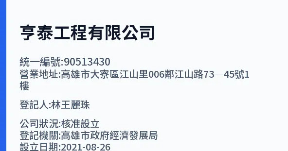 亨泰工程有限公司的照片-統編 90513430(高雄市) 公司登記資料與營業項目詳細圖表