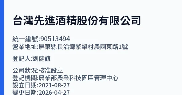 台灣先進酒精股份有限公司的照片-統編 90513494(屏東縣) 公司登記資料與營業項目詳細圖表