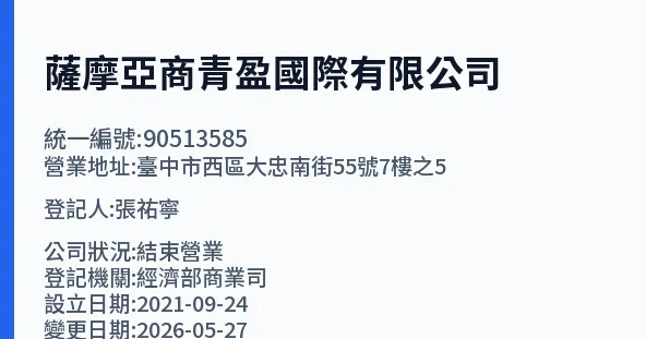 薩摩亞商青盈國際有限公司的照片-統編 90513585(臺中市) 公司登記資料與營業項目詳細圖表