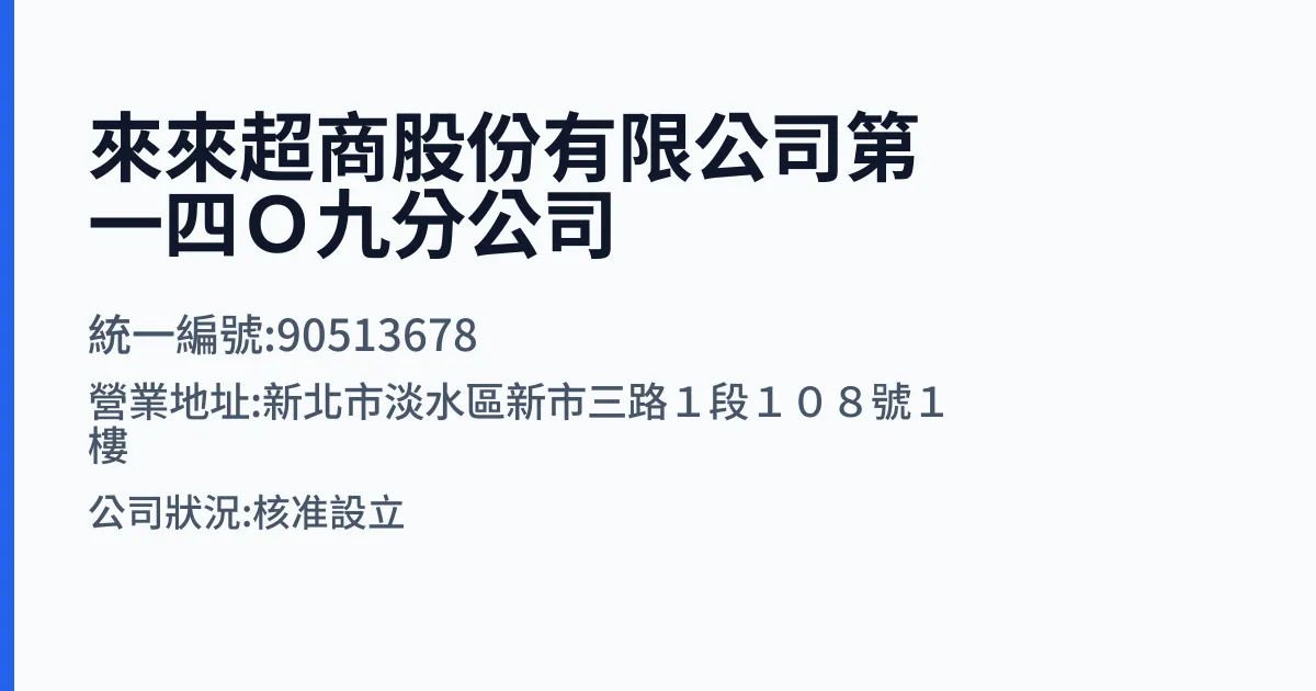 來來超商股份有限公司第一四O九分公司 - 統編 90513678(新北市) 公司登記資料與營業項目詳細圖表