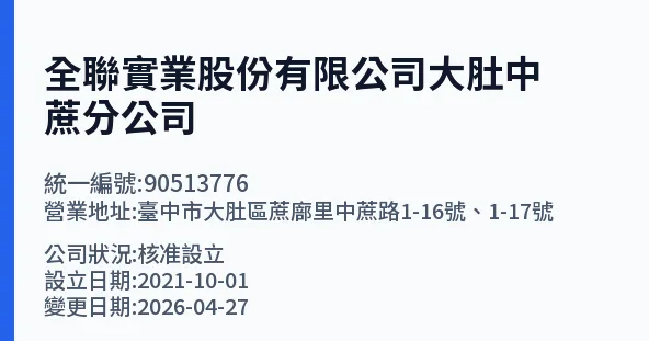全聯實業股份有限公司大肚中蔗分公司的照片-統編 90513776(臺中市) 公司登記資料與營業項目詳細圖表