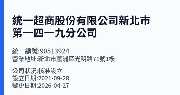 統一超商股份有限公司新北市第一四一九分公司的照片-統編 90513924(新北市) 公司登記資料與營業項目詳細圖表
