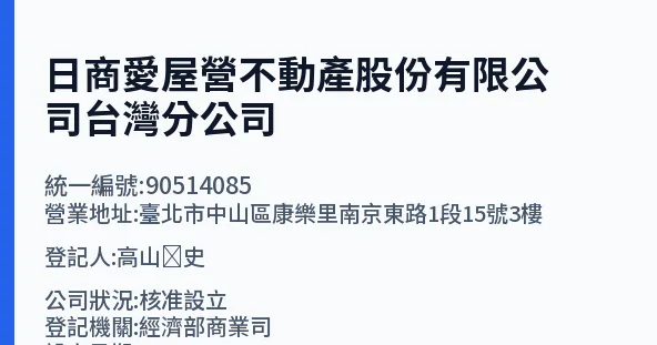 日商愛屋營不動產股份有限公司台灣分公司的照片-統編 90514085(臺北市) 公司登記資料與營業項目詳細圖表